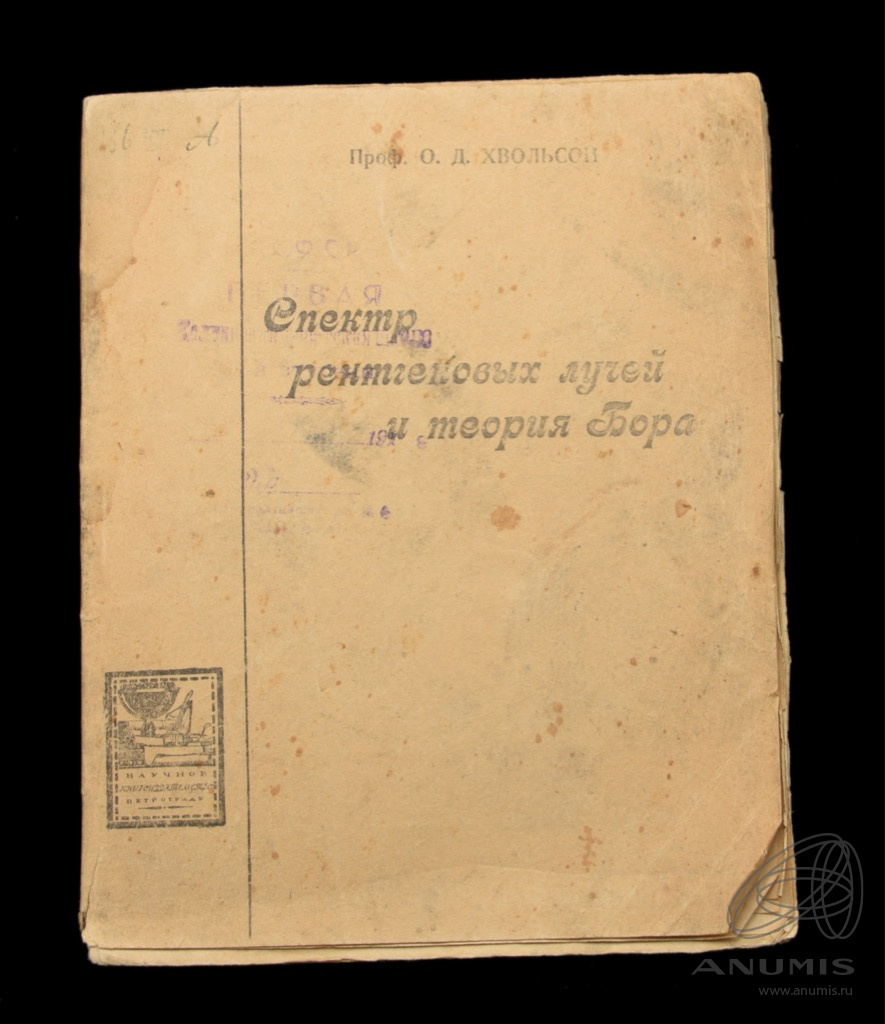Книга «Спектр рентгеновых лугей и теория Бора» г. Петроград Автор: О Д ...