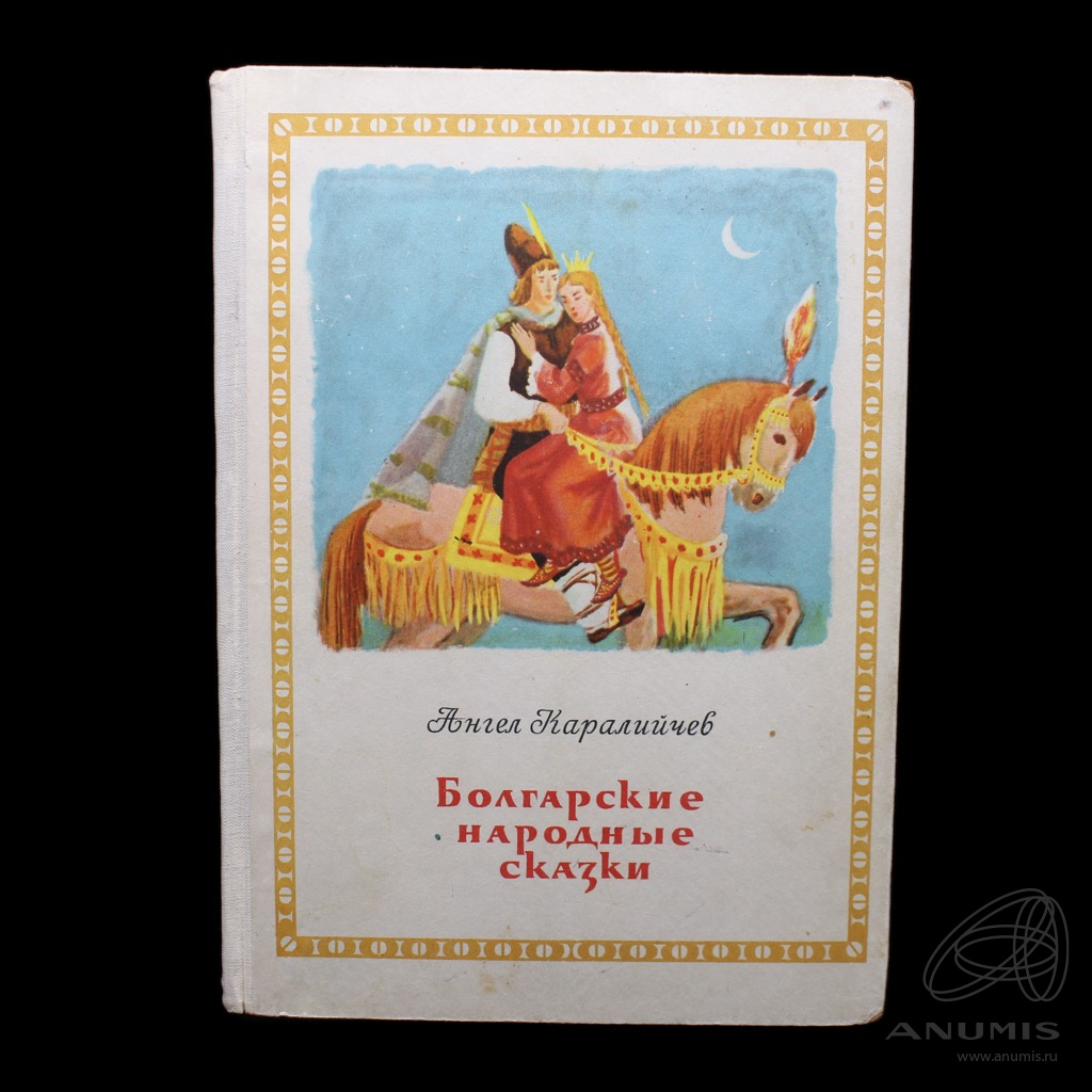 Книга «Болгарские народные сказки» Издательство «София» Автор: Ангел ...
