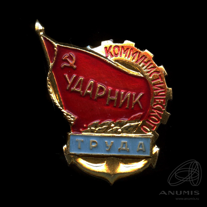 Знак «Ударник коммунистического труда» Крепление: булавка Легкий, эмаль ...