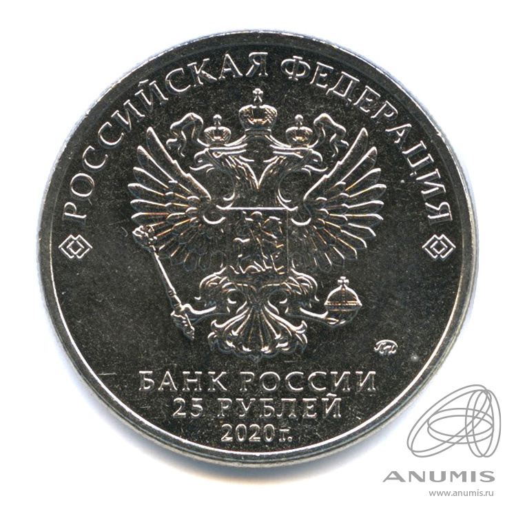 25 рублей 2020 ММД «Барбоскины 2020 ММД». Россия. Лот №1899. Аукцион ...