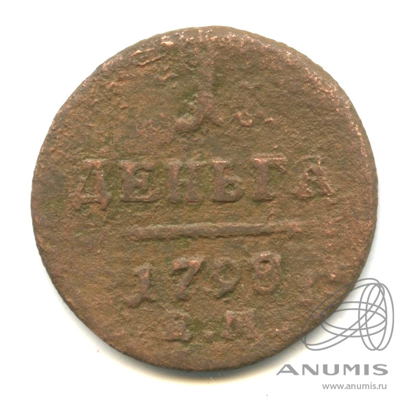 Деньга (½ копейки) 1798 ЕМ «Вензель Павла I 1798 ЕМ». Российская ...