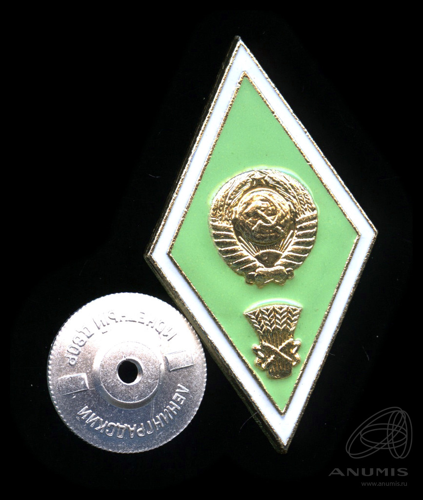 Знак «Об окончании сельскохозяйственного ВУЗа» ЛМД Крепление: винт ...