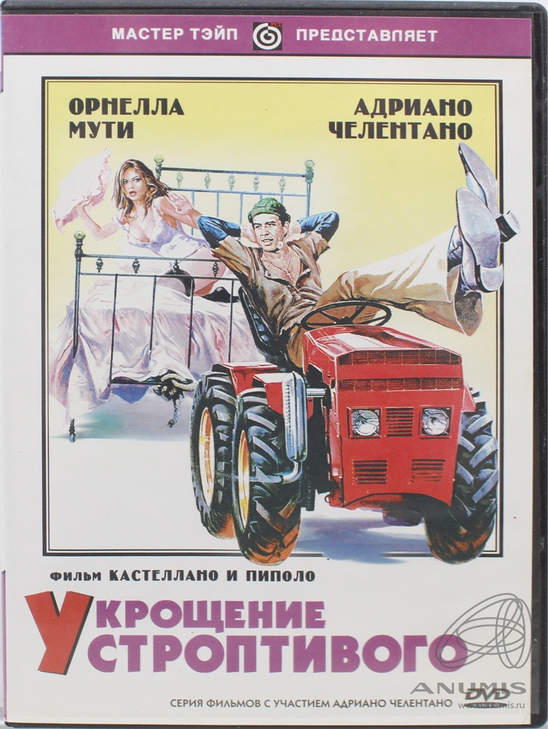 DVD диск «Укрощение строптивого» 1980. Лот №7012. Аукцион №283. – ANUMIS
