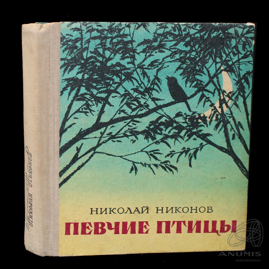 Книга «Певчие птицы» Издательство «Средне-Уральское», г. Свердловск ...