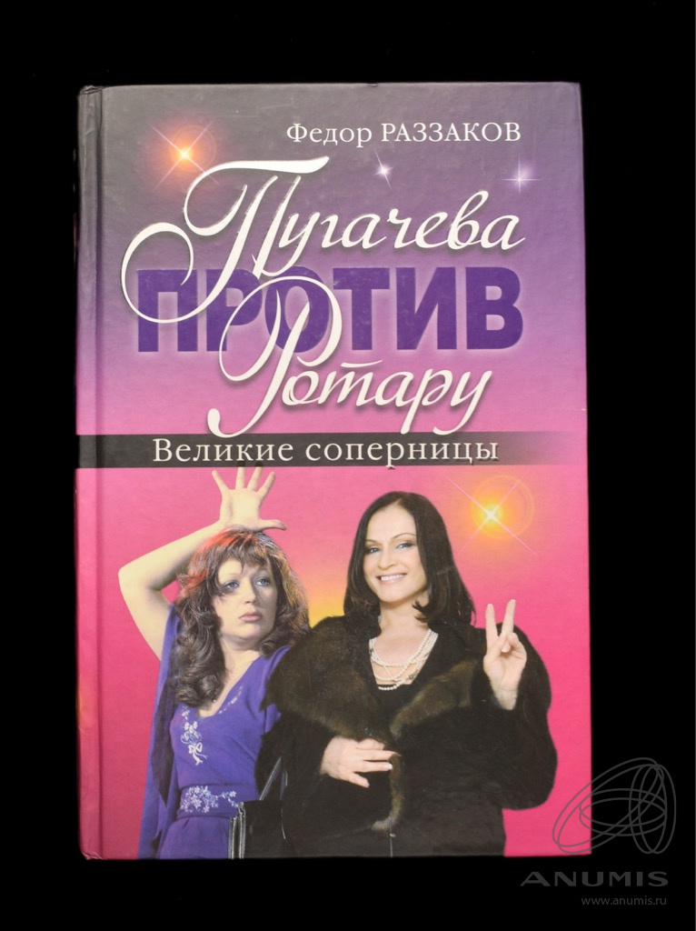 Книга «Пугачева против Ротару» Издательство «ЭКСМО», г. Москва Автор: Ф ...
