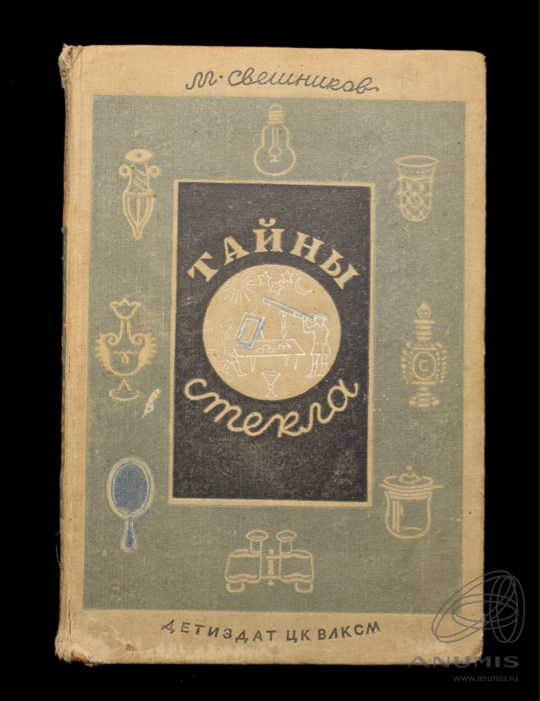 Книга «Тайны стекла» Издательство «Детская литература», г Москва 1940 ...