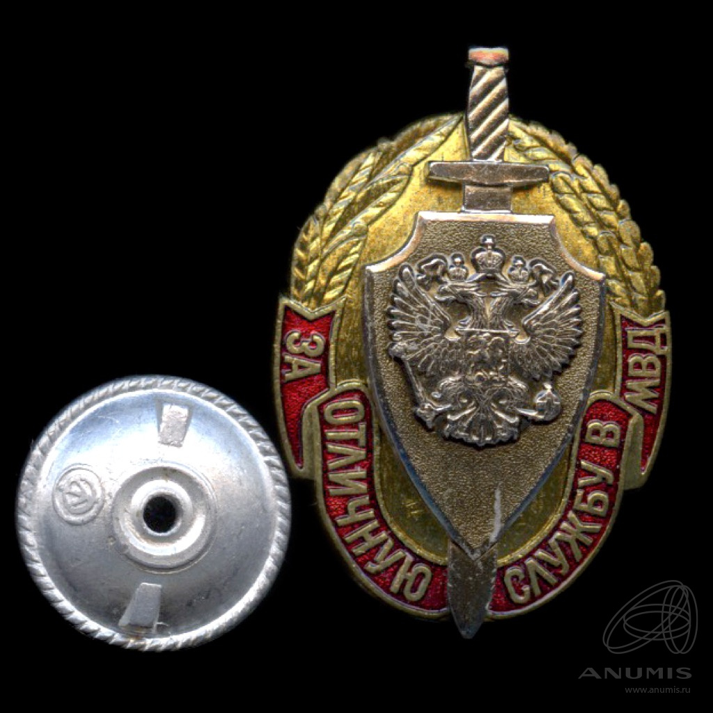 Знак «За отличную службу в МВД» Крепление: винт Тяжелый. Россия. Лот ...