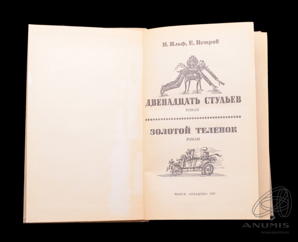 Книга «Двенадцать стульев; Золотой теленок» Издательство «ЮНАЦТВА», г ...