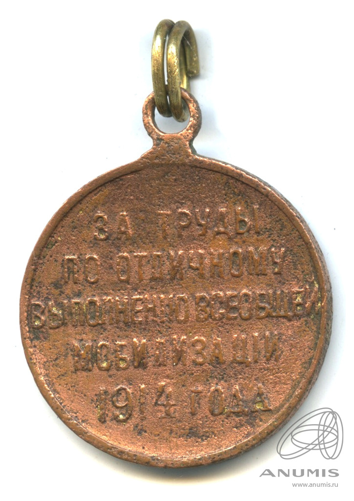 Медаль «За труды по отличному выполнению всеобщей мобилизации 1914 г ...
