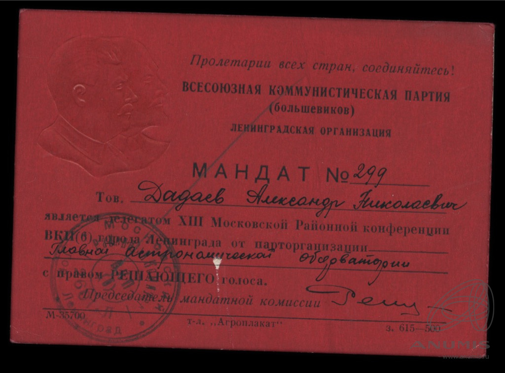 Мандат партийной конференции Размер 10,5×7,5 см. СССР. Лот №4555. Аукцион №290. – ANUMIS