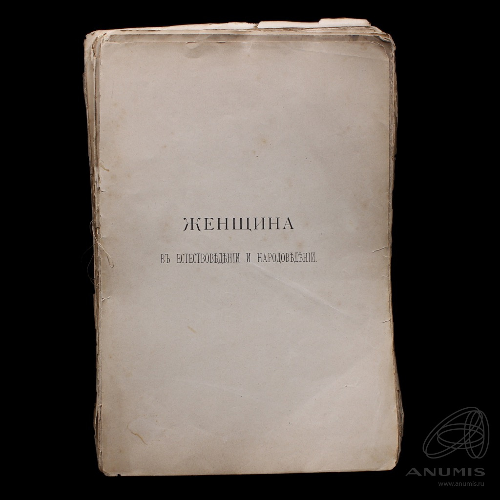 Книга «Женщина в естествоведении и народоведении» Старинная С ...