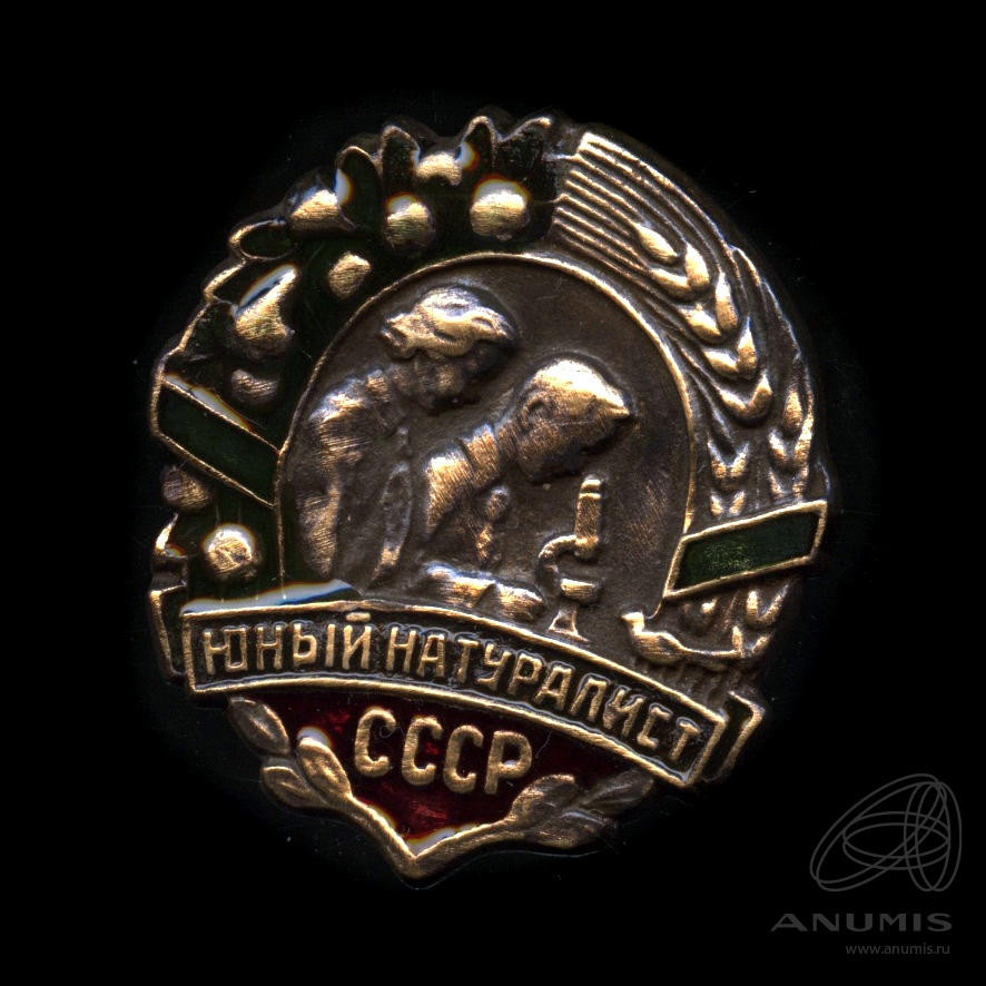 Знак «Юный натуралист СССР» Крепление: булавка Тяжелый, эмаль ...