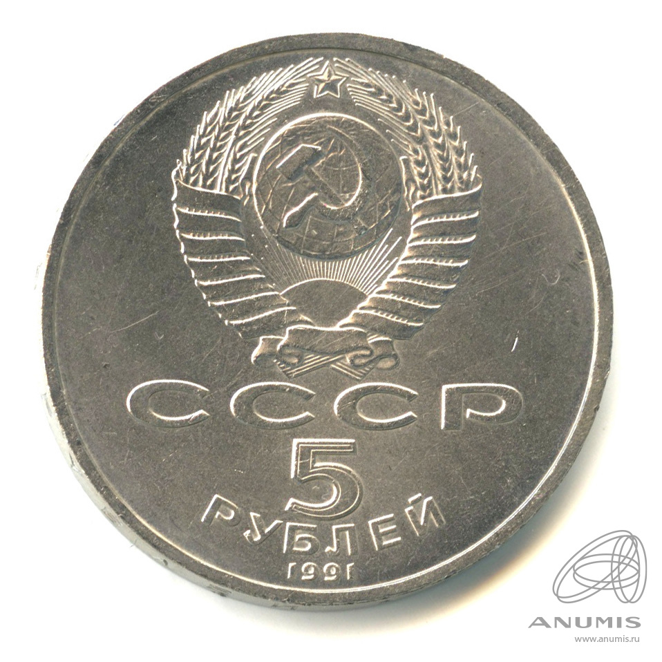5 рублей 1991 «Архангельский собор 1991». СССР. Лот №497. Аукцион №291 ...