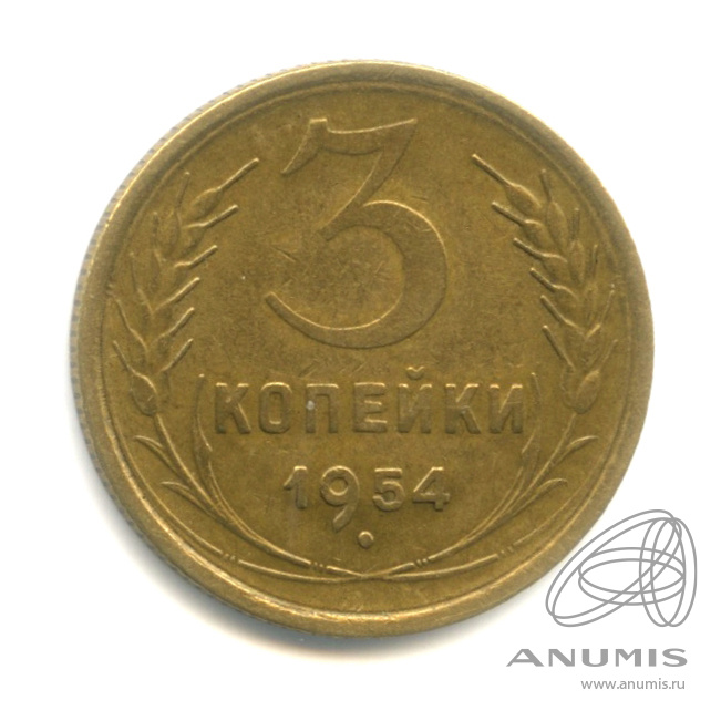 3 копейки 1954 «Венок 16 лент 1954. СССР л/с — шт.6, поверхность всех ...