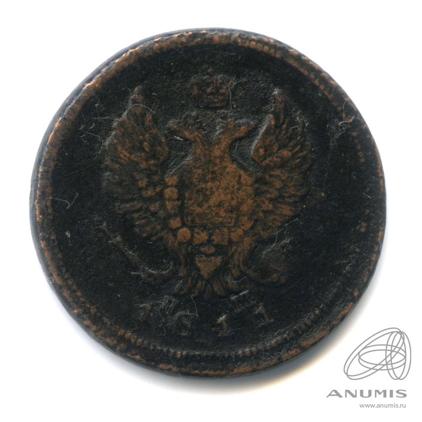 2 копейки 1811 ЕМ НМ «Орел обычный. Орел 1810 г. 1811 ЕМ НМ ...