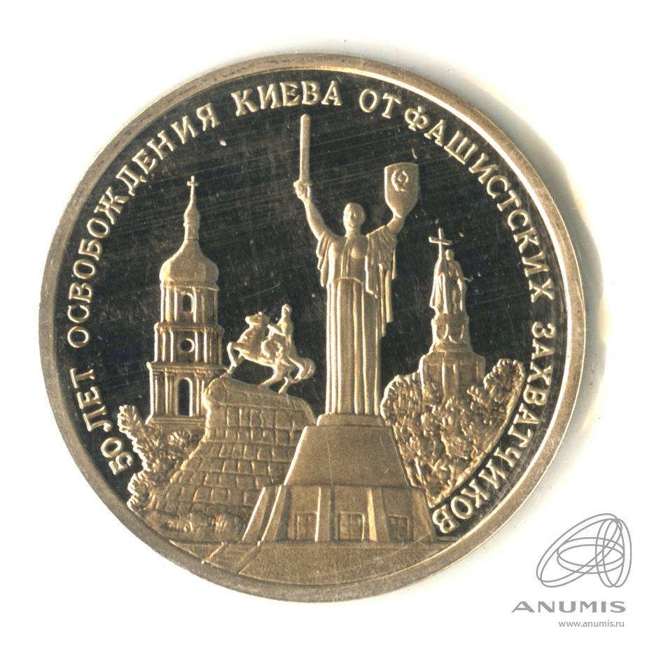 3 рубля 1993 ММД «50-летие освобождения Киева от фашистских захватчиков ...