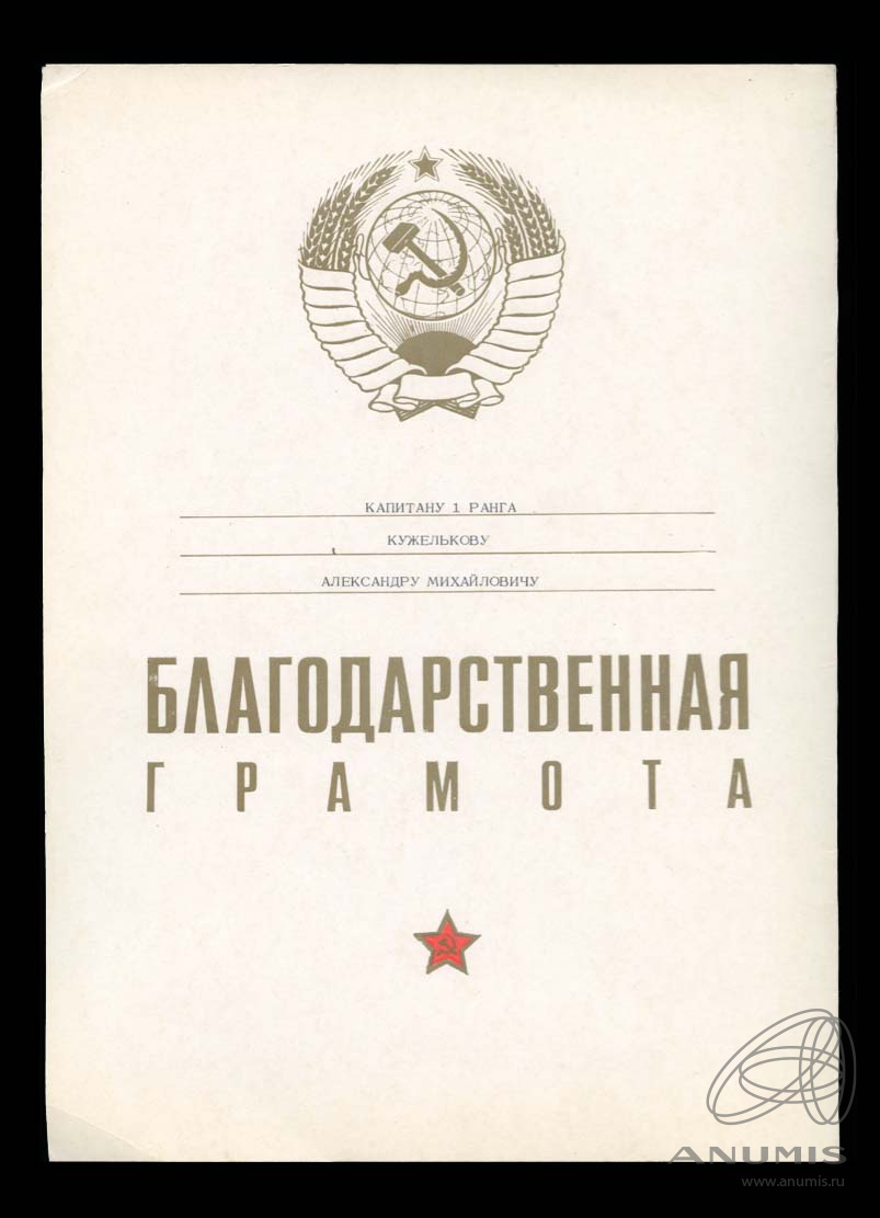 Благодарственная грамота Подпись заместителя министра обороны генерала ...