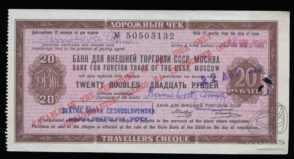 Чек дорожный на сумму 20 рублей Выпуск 1974 г. Надпечатка Водяные знаки Банк для внешней ...