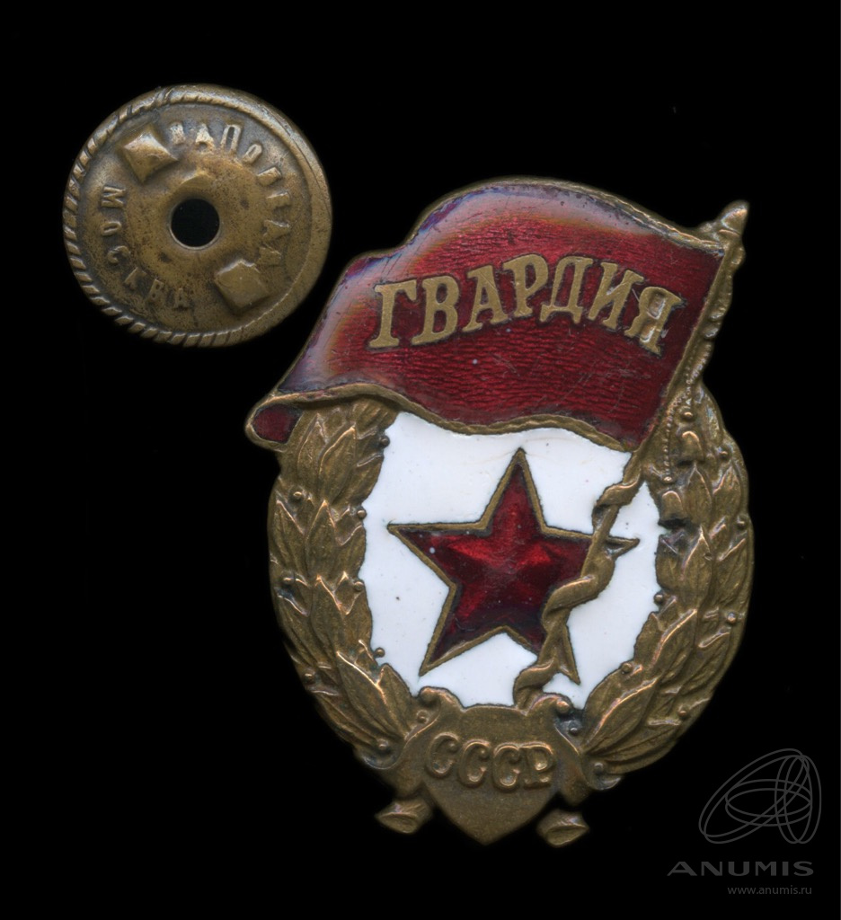 Знак нагрудный «Гвардия СССР» Br боевой, винт, эмаль 1942−1945. СССР ...