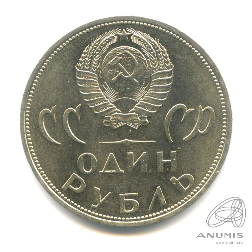 1 рубль 1965 «20 лет победы в Великой Отечественной войне 1965». СССР ...