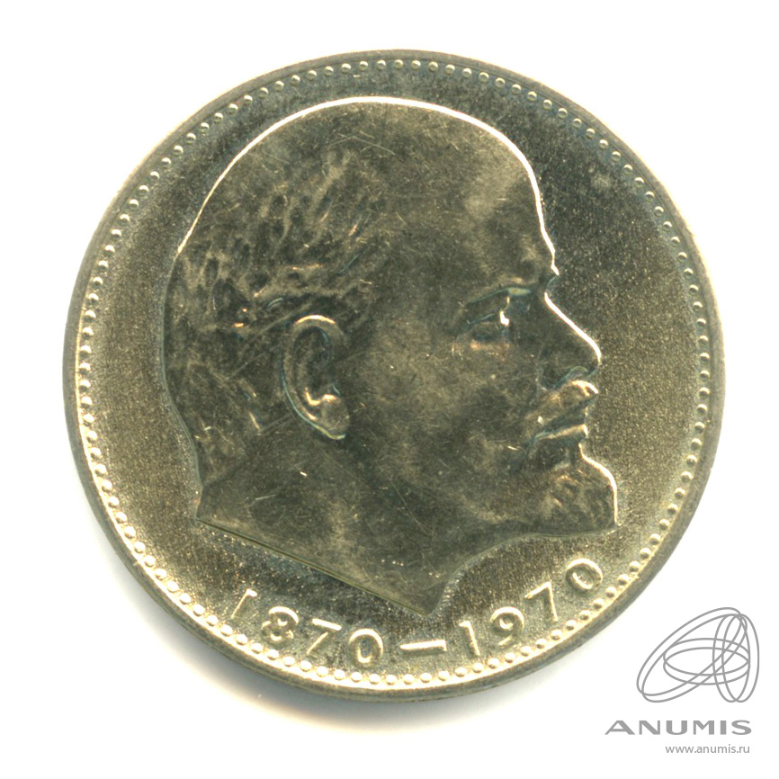 1 рубль 1970 «100 лет со дня рождения В.И. Ленина 1970». СССР. Лот №614 ...