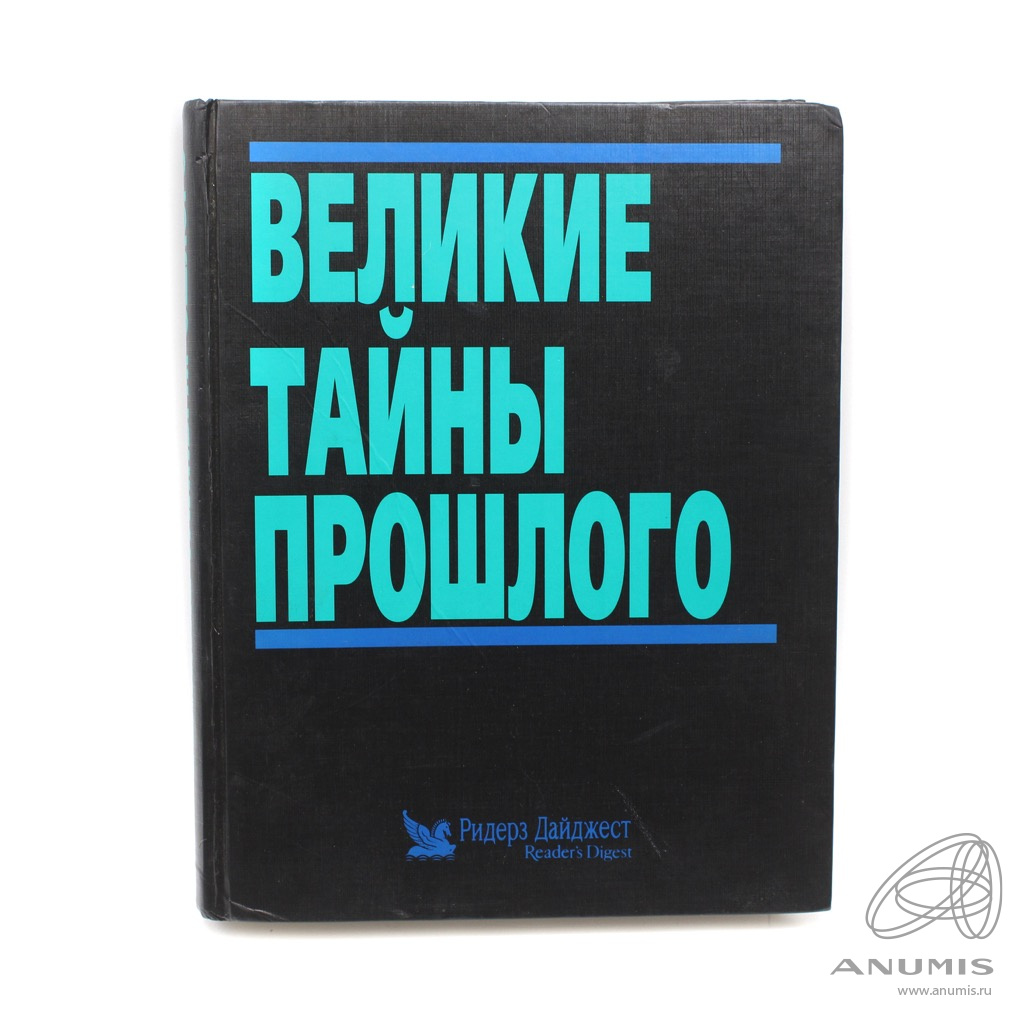 Книга «Великие тайны прошлого» Издательство «Ридерз Дайджест» Автор: Н ...