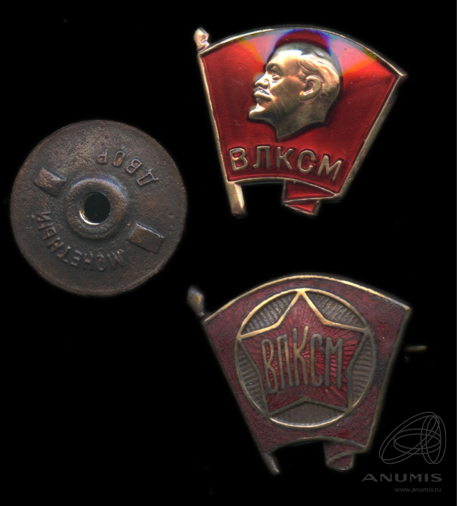 Лот значков «ВЛКСМ» 2 шт 1947, 1961. СССР. Лот №6868. Аукцион №310. – ANUMIS