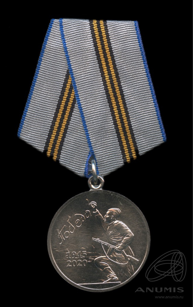 Медаль «75 лет Победы в Великой Отечественной войне 1941−1945 гг ...