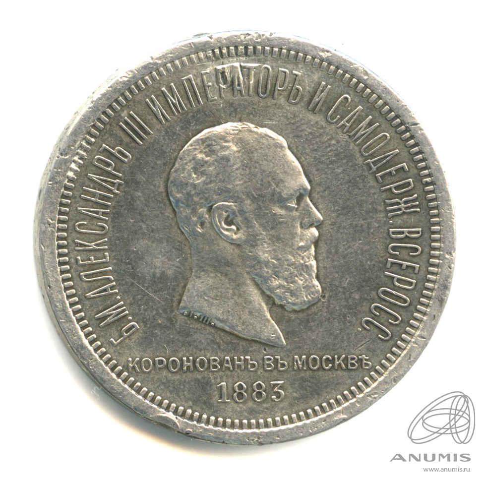 1 рубль 1883 ЛШ «Коронация Александра III 1883 ЛШ. Реставрация. Запаяно отверстие». Российская ...