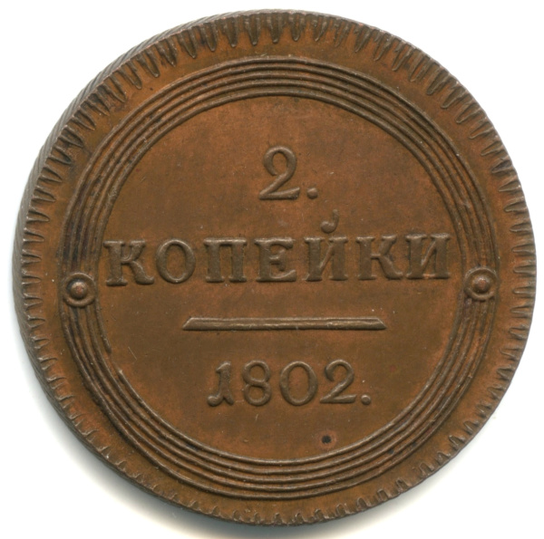 2 копейки 1802 КМ Обе стороны сузунского образца (в зубчатом ободке ...
